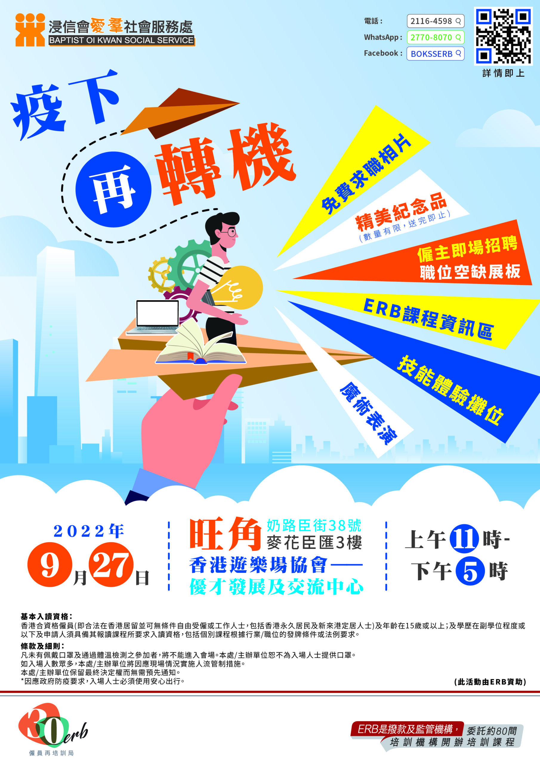 ERB「人才發展計劃」課程 浸信會愛羣社會服務處(培訓及就業服務)